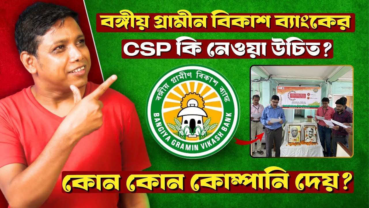 বঙ্গীয় গ্রামীন বিকাশ ব্যাঙ্ক এর CSP কি নেওয়া উচিত ? কোন কোন কোম্পানি ...