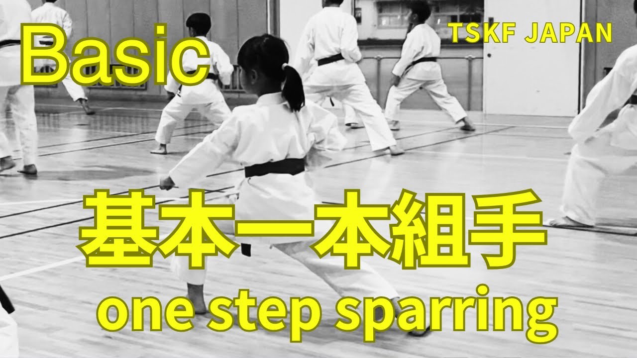 基本一本組手（one step sparring） - YouTube
