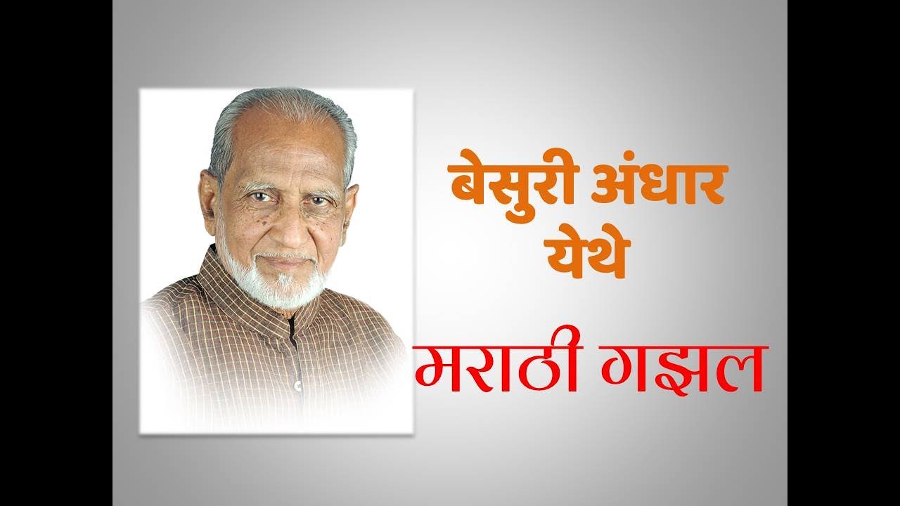 Besuri Andhar Yethe | Marathi Gazal | By Dr. Aziz Nadaf - YouTube