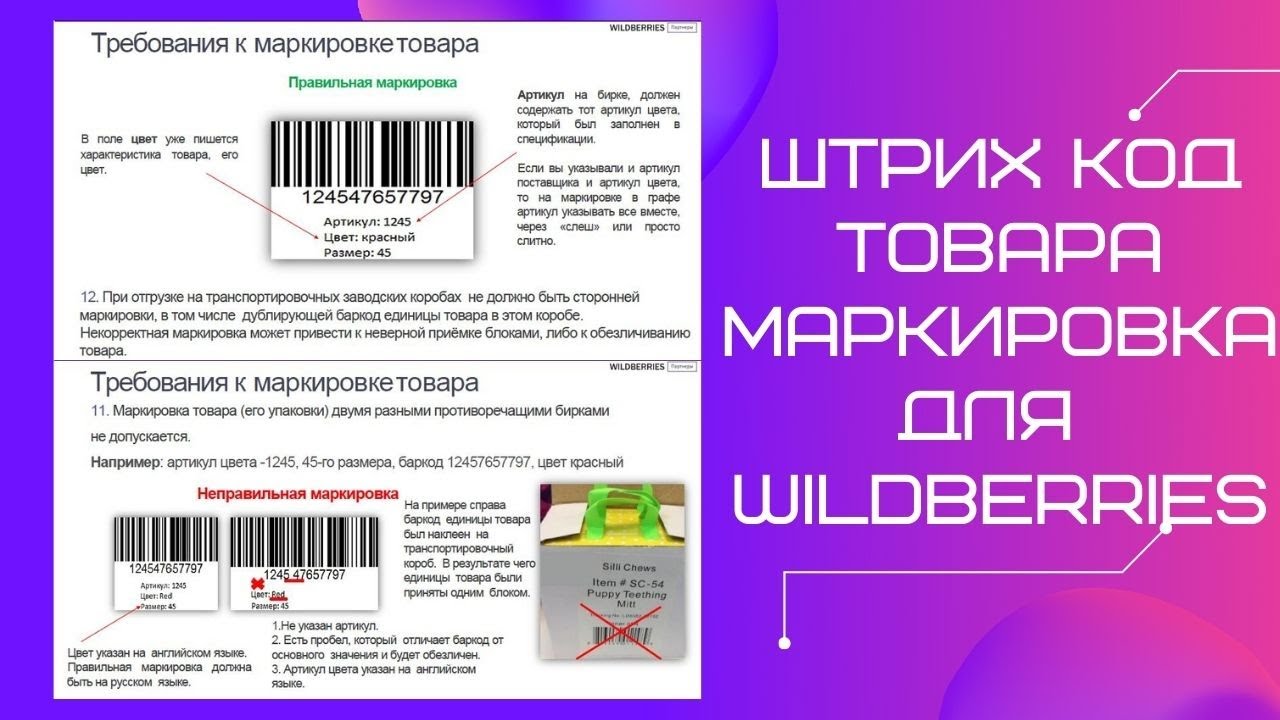 Как создать штрих код? Как распечатать штрих код? Правила маркировки ...