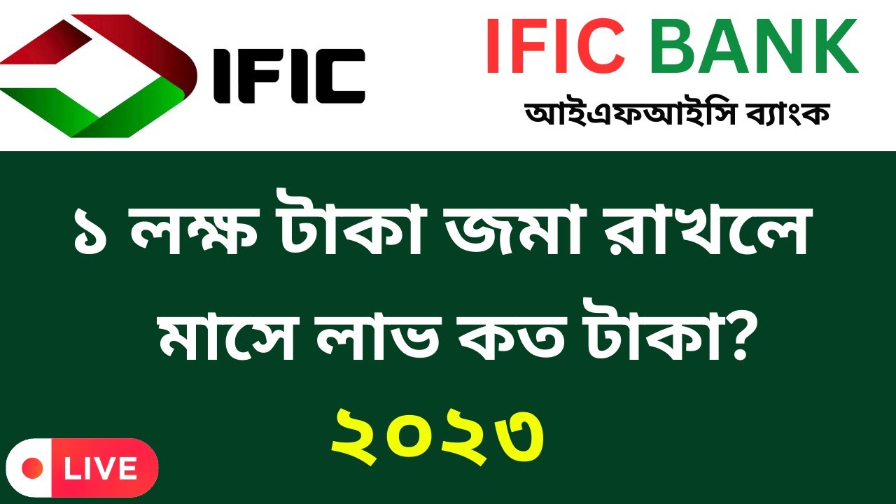 ১ লক্ষ টাকা জমা রাখলে মাসিক মুনাফা কত? IFIC Bank fdr rate 2023 - YouTube