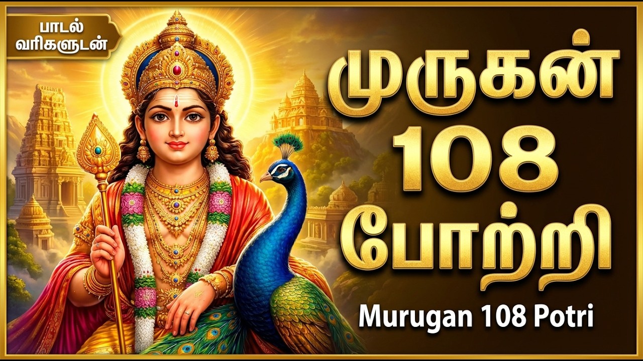 Palani Andavar 108 Potri | பழனி முருகன் போற்றி | Powerful Tamil Murugan ...