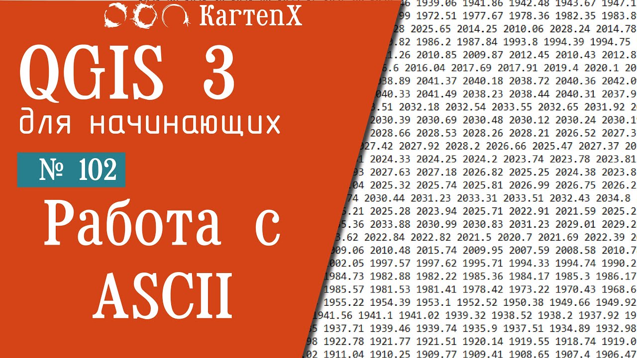 QGIS 3 - № 102. Работа с ASCII - YouTube