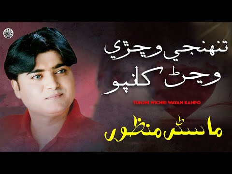 Tunjhi Wichri Wayan Kanpo  | Sindhi Song | Master Manzoor | Sindhi Saaz