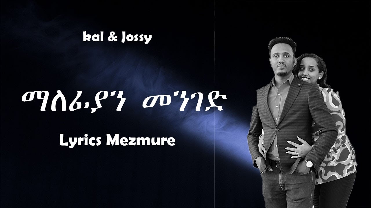 Kalkidan Nigussie(kal)&Yosef Alamrew (Jossy) “ማለፊያን መንገድ” Amharic ...