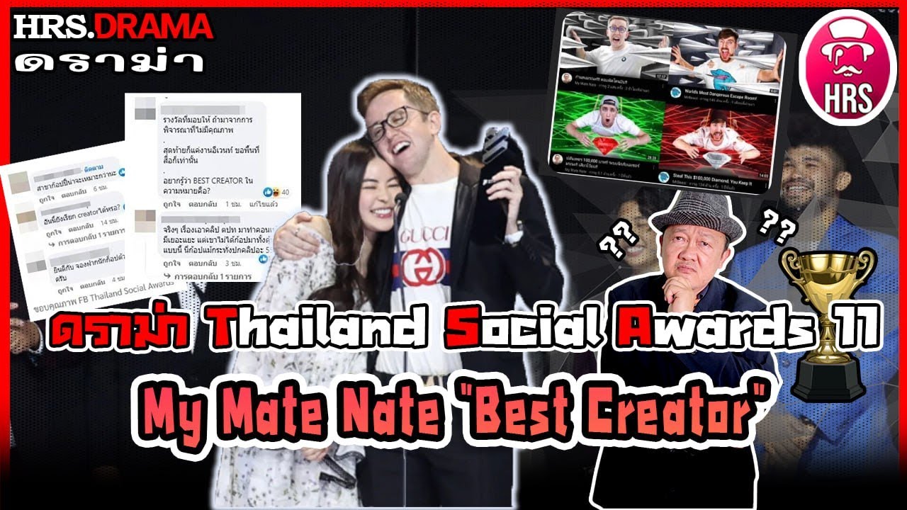 ดราม่า My Mate Nate 'Best Creator' ชาวเน็ตบอกก็อป - YouTube