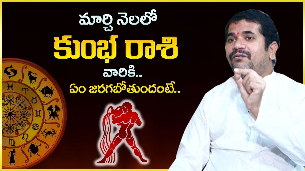 కుంభ రాశి వారికి మార్చి నెలలో ఏం జరగబోతుందంటే | March 2023 Kumbha Rasi ...