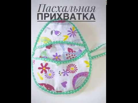 Пасхальная прихватка/ мастер класс по шитью - YouTube