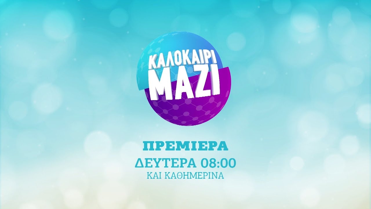 ΚΑΛΟΚΑΙΡΙ ΜΑΖΙ – Πρεμιέρα Δευτέρα στις 08:00 και καθημερινά - YouTube
