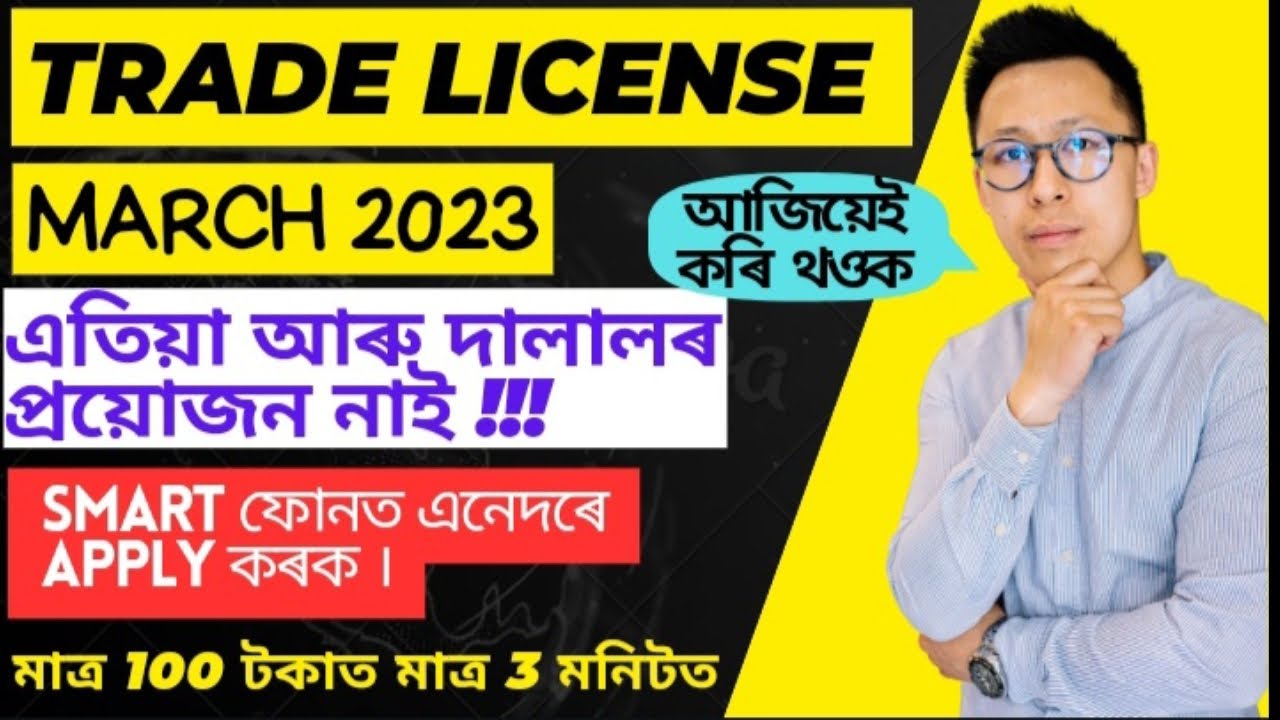 Trade License Assam Online Apply 2023, March | ট্ৰেড লাসেন্চ অসম অনলাইন ...