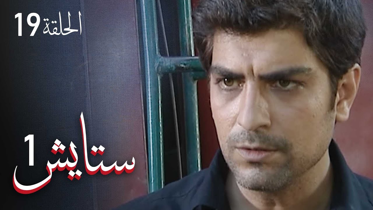 ستايش - الجزء الأول - الحلقة 19 | Setayesh - Season 1 - Episode 19 ...