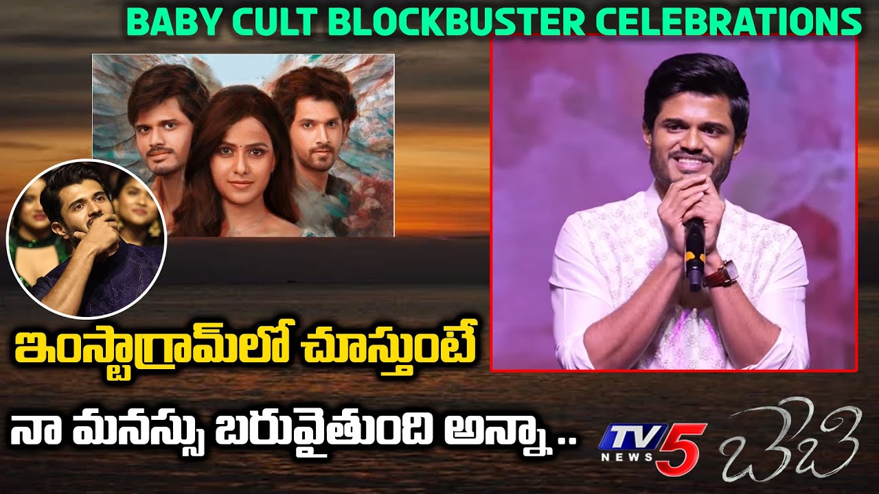 Anand Deverakonda Speech at Baby Cult Blockbuster Celebrations | Vijay ...