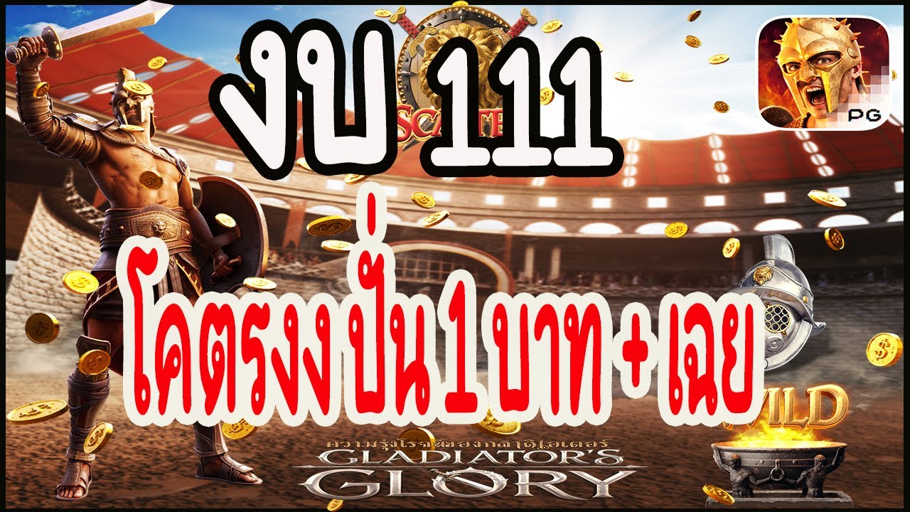 สล็อตPG : Gladiator's Glory ทุน 111 มาเบทให้ชมกัน 1 บาท ตลอดสาย - YouTube