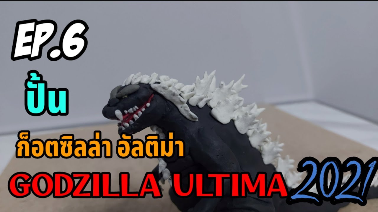 Clay Modelling ปั้นดินน้ำมัน EP.6 ปั้นก็อตซิลล่าอัลติม่า Godzilla ...