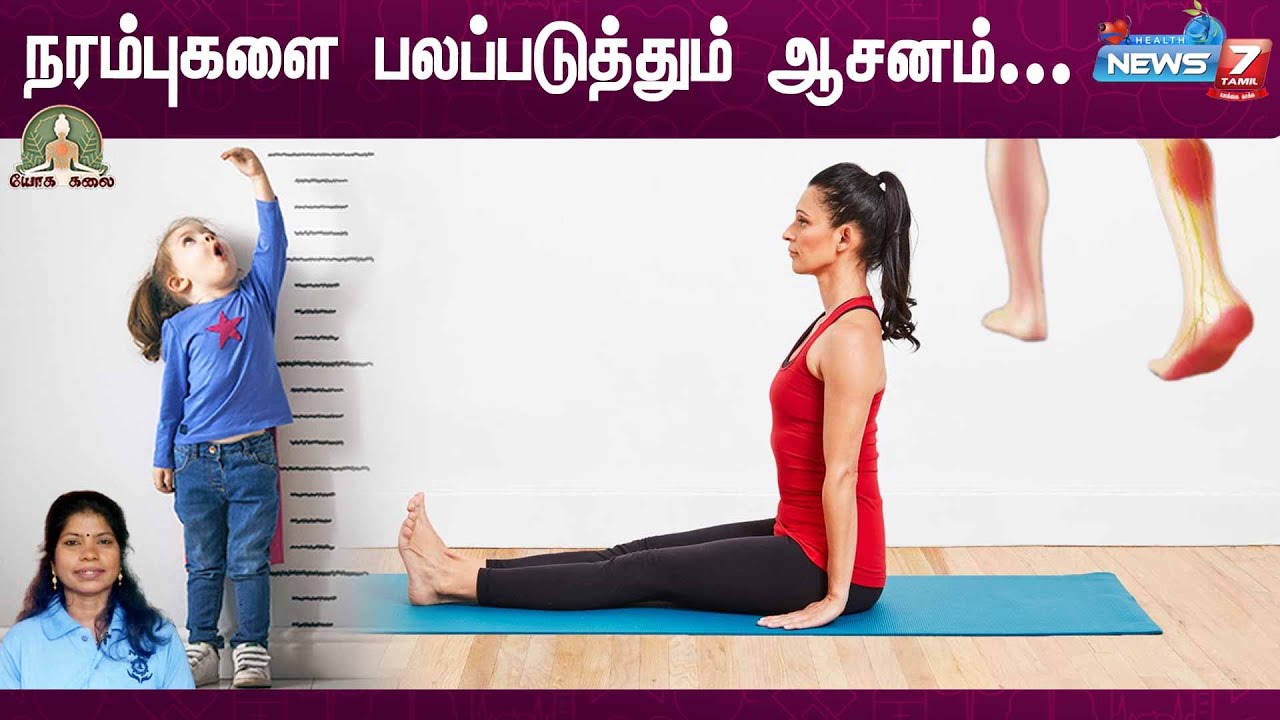 நரம்புகளை பலப்படுத்தும் ஆசனம் |Dr.Valli | yoga benefits | | News7 Tamil ...