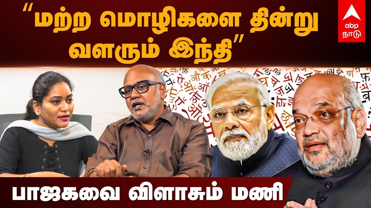 Journalist Mani Interview | "இந்தி திணிப்பு.. RSS Agenda’’...பாஜகவை ...