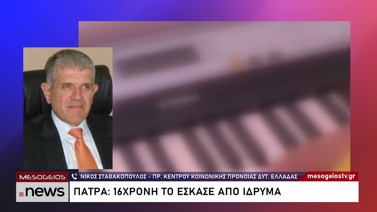 ΠΑΤΡΑ: ΒΡΕΘΗΚΕ Η 16ΧΡΟΝΗ ΠΟΥ ΤΟ ΕΙΧΕ ΣΚΑΣΕΙ ΑΠΟ ΤΟ ΙΔΡΥΜΑ - YouTube