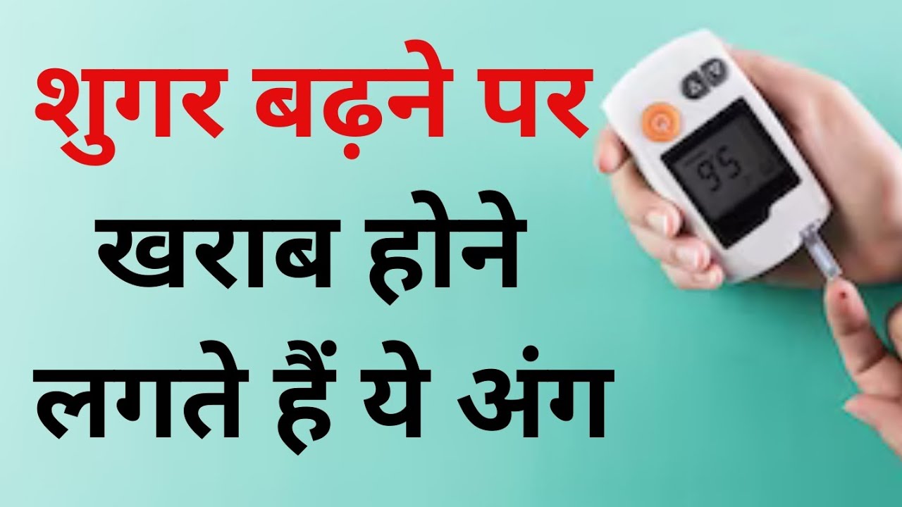 शुगर बढ़ने पर खराब होने लगते हैं ये अंग।sugar ke side effects|# ...