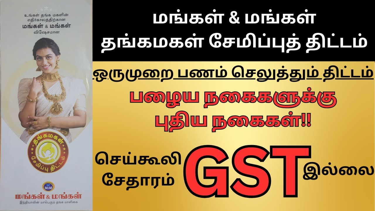 தங்கமகள் திட்டம் Invest Once, Get Gold! No Making Charges, Wastage, or ...