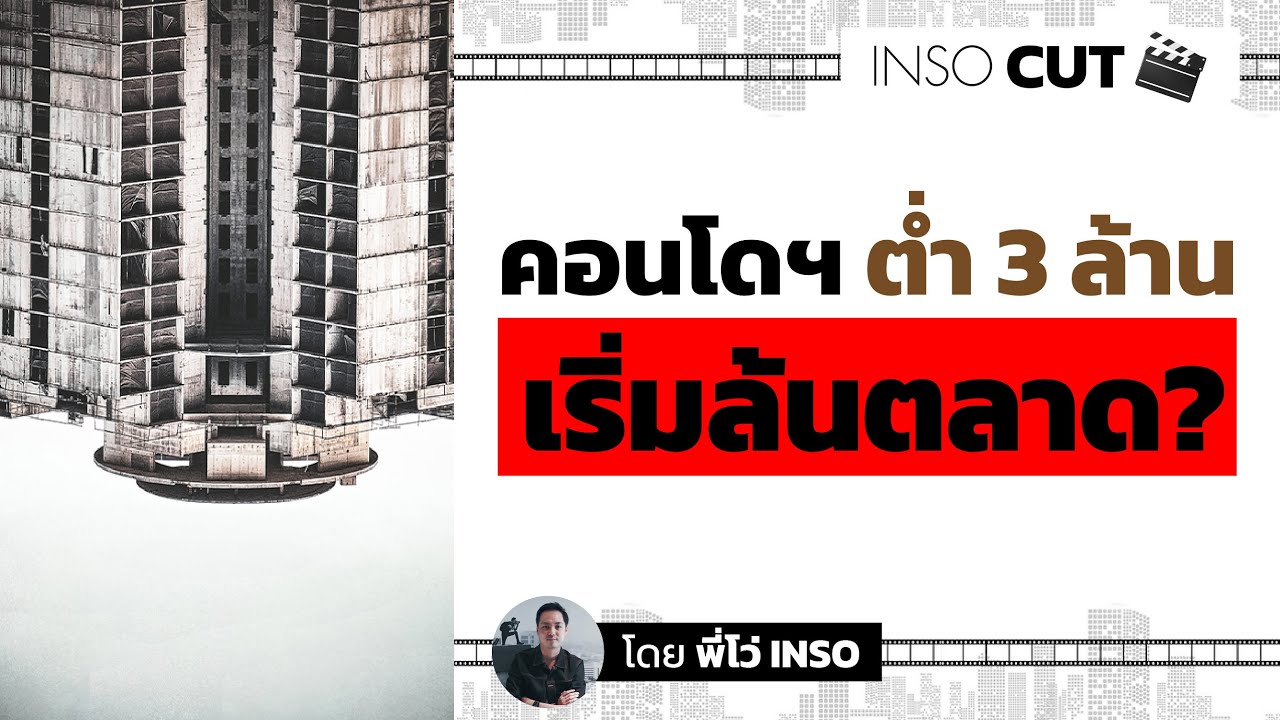 INSO Cut [ 2024 ] : คอนโดฯ ต่ำ 3 ล้านบาท เริ่มล้นตลาด ... เจาะลึกใน ...