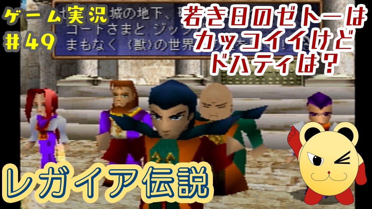 「ゲーム実況」#49 PS1の隠れた名作？レガイア伝説のクリアを目指す - YouTube