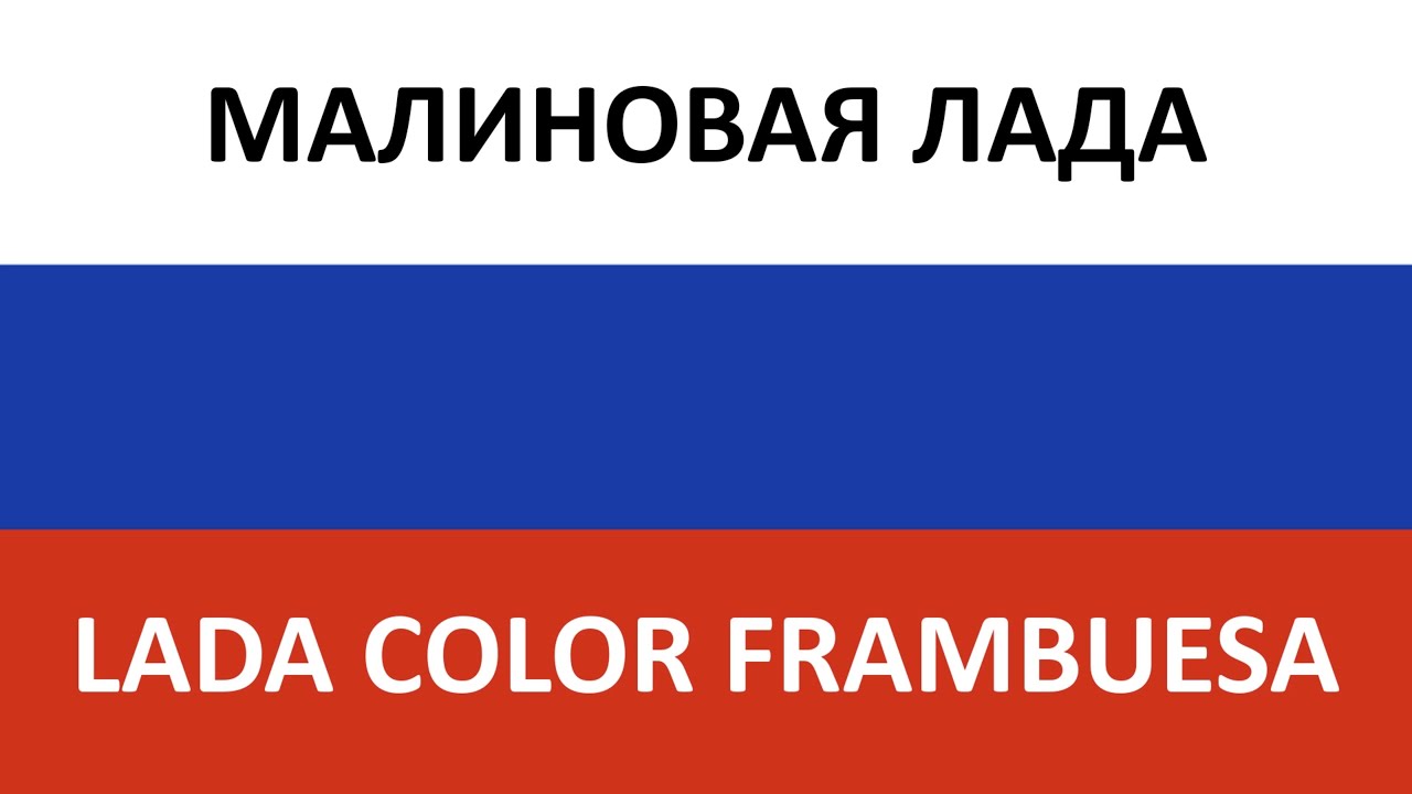 МАЛИНОВАЯ ЛАДА en español (LADA COLOR FRAMBUESA) - GAYAZOV$ BROTHER ...