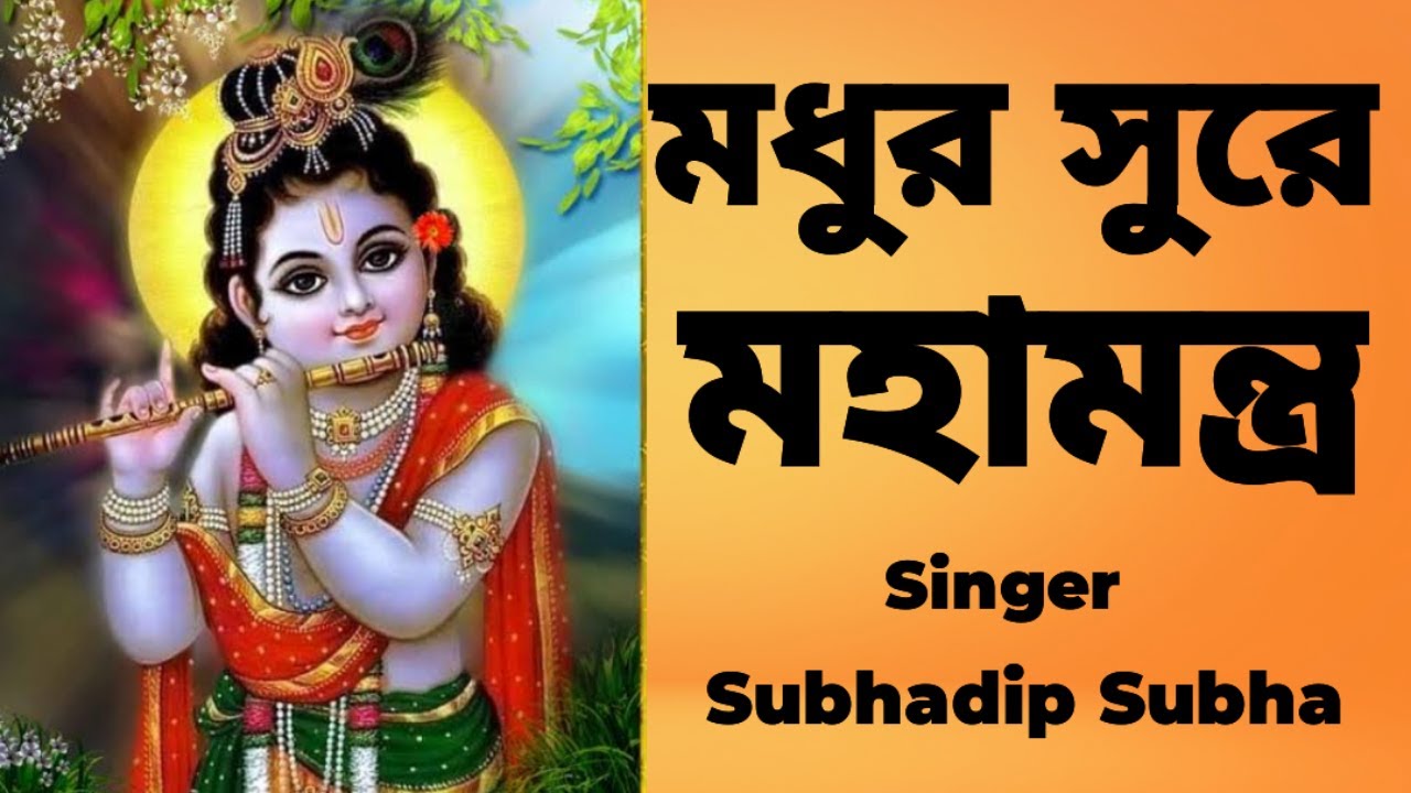 মধুর সুরে মহামন্ত্র #madhursuremahamantra #harekrishna #morningsongs #harekrishnasdd - YouTube