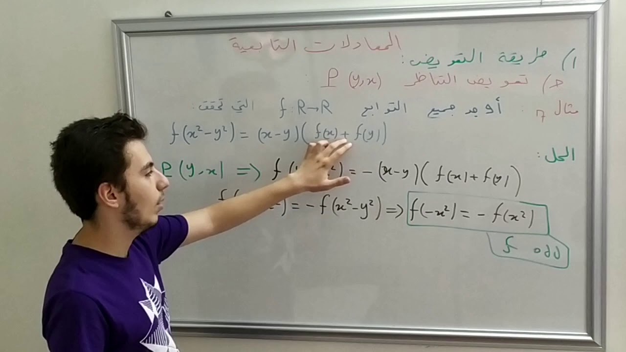 المعادلات التابعية الدرس ٤ (functional equations lesson 4) - YouTube