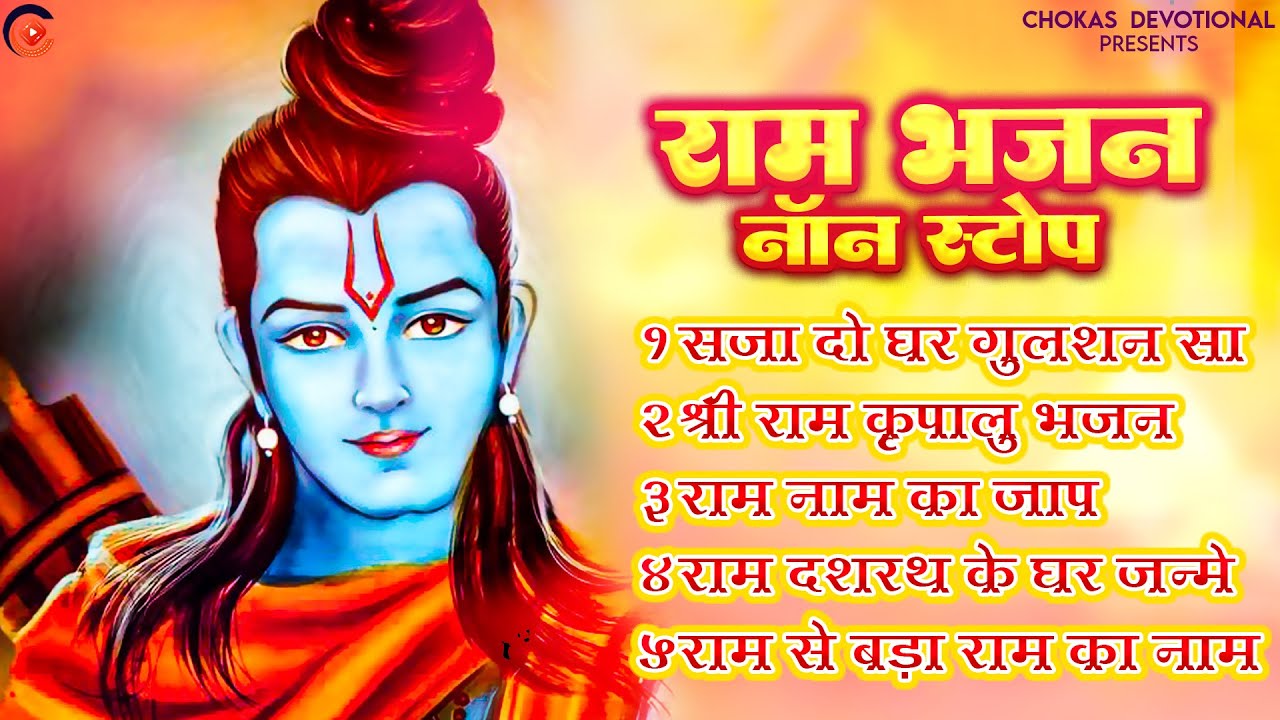 Non Stop Beautiful Ram Bhajan | Ram Songs, Bhakti Song | Ram Ji Ke ...