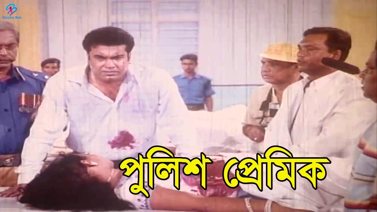 Police Premik (Police Lover) Bangla Movie Full | Manna | Popy | Rachana ...