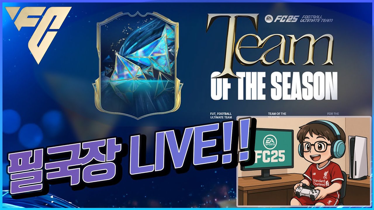 [EA FC25] 드디어 ALL~ TOTS!! 확률은 어떨까?!? #eafc25 #생방송 - YouTube