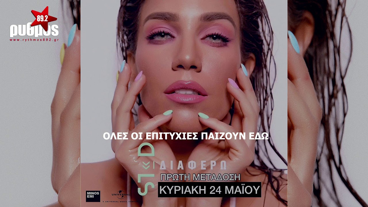 ΚΑΤΕΡΙΝΑ ΣΤΙΚΟΥΔΗ - ΔΙΑΦΕΡΩ (TEASER) ΡΥΘΜΟΣ 89,2 ΤΡΙΚΑΛΑ - YouTube