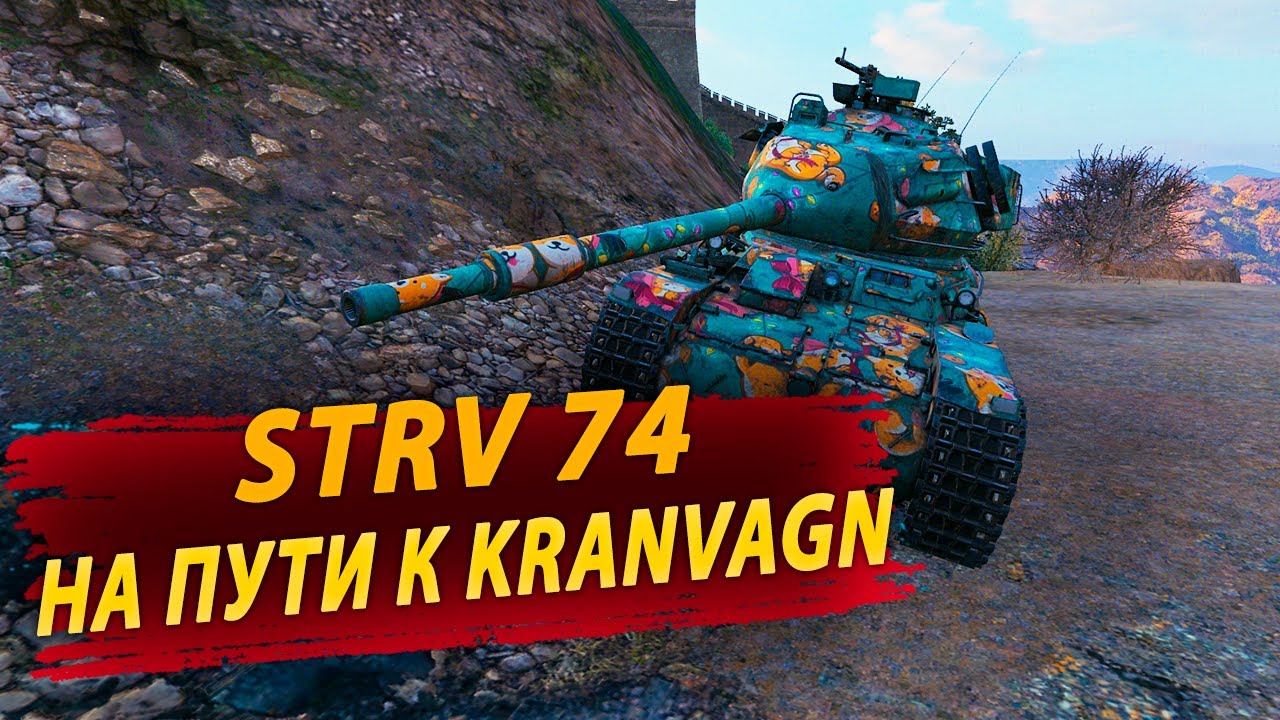 Путь к KRANVAGN, Начинаю с STRV 74 Раздача Голды на Trovo - YouTube