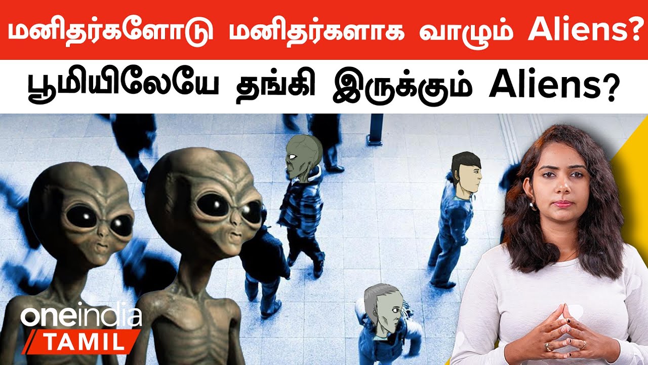 மனிதர்களோடு மனிதர்களாக வாழும் Aliens? | Oneindia Tamil - YouTube