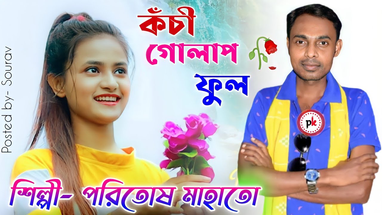 কঁচী গোলাপ 🥀 ফুল || Kochi Golaf Ful New Jhumur Song || Singer- Paritosh ...