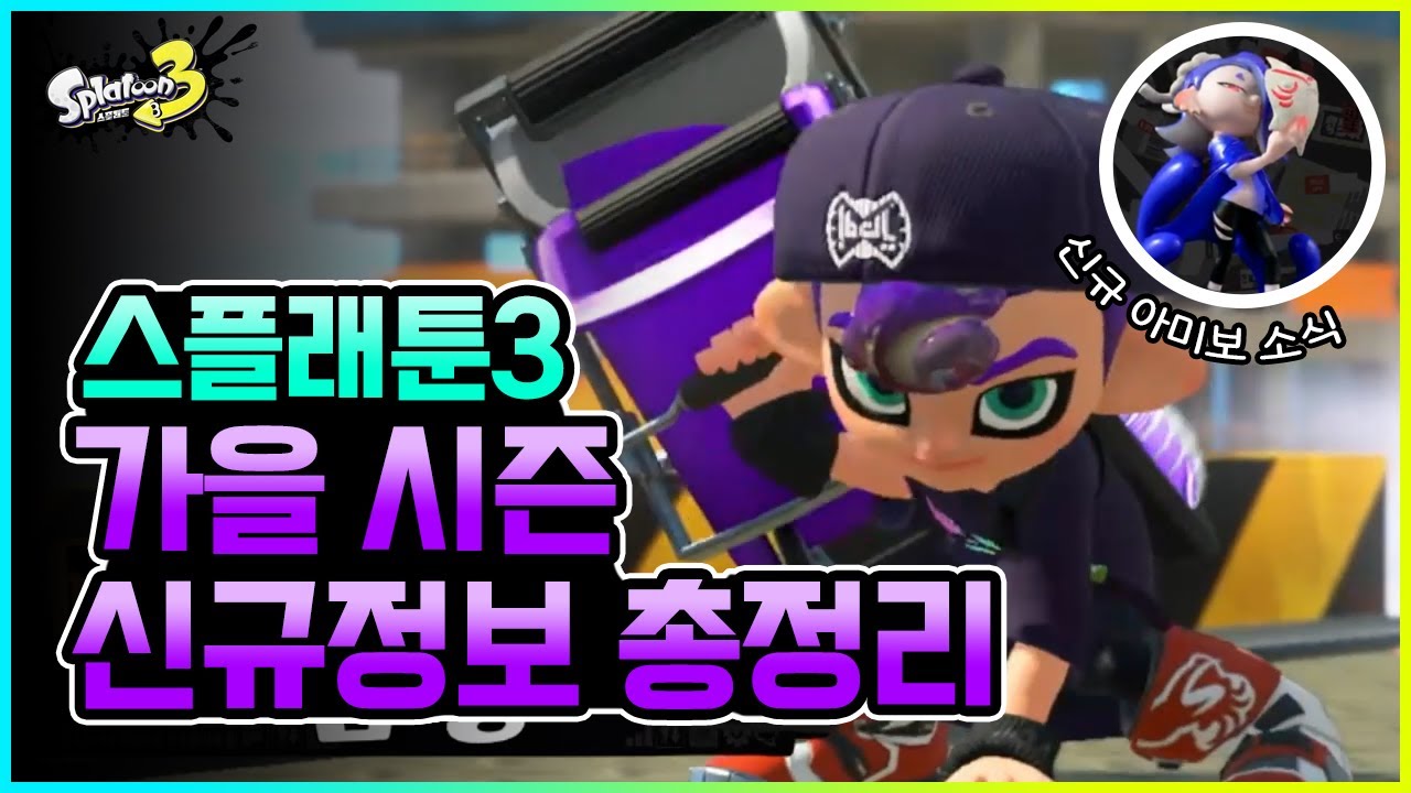 스플래툰3 가을시즌 업데이트 정보정리drizzle Season 트레일러스플래툰 아미보스플래툰 페스티벌스플래툰 신규무기 Youtube