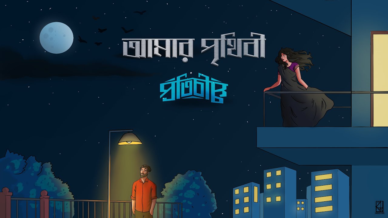 Amar Prithibi l Protibimbo Original (Official Lyrical Visual) - YouTube