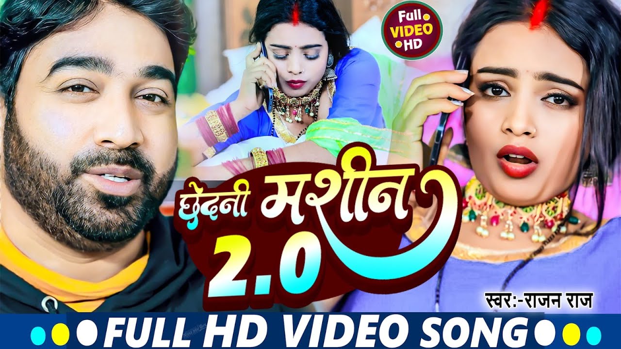 #video सईया के बारका बा छेदनी मशीन | #Rajan Raj का हिट ऑर्केस्ट्रा सांग ...