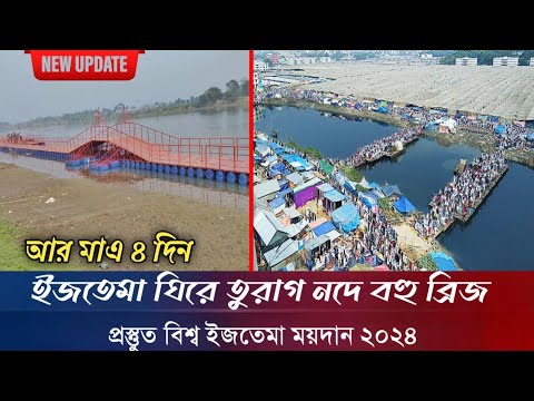 প্রস্তুুত বিশ্ব ইজতেমার ময়দান | Tongi Bridge | Bishaw Ijtema | Emon Update Bd - YouTube