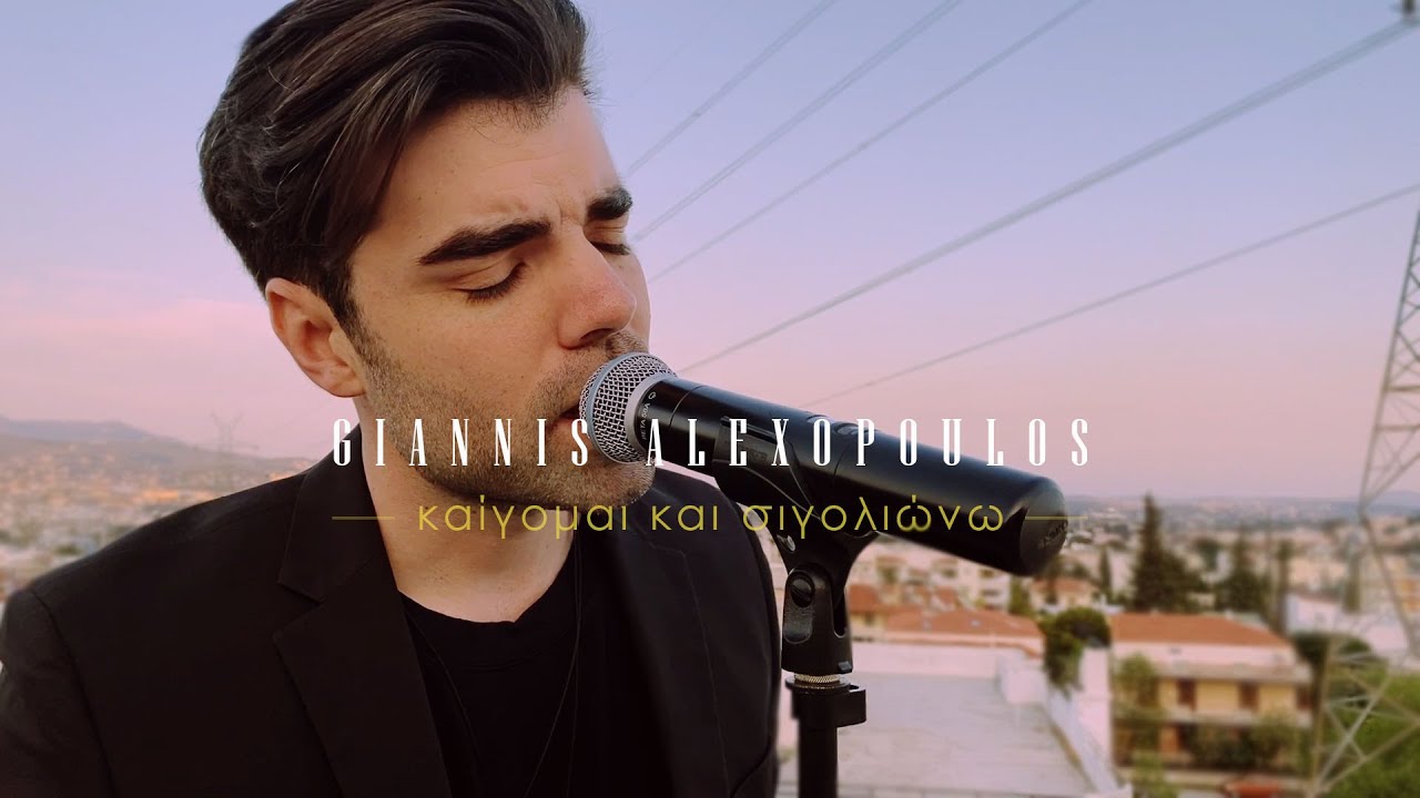 Καίγομαι και σιγολιώνω - Γιάννης Αλεξόπουλος (Cover) - YouTube