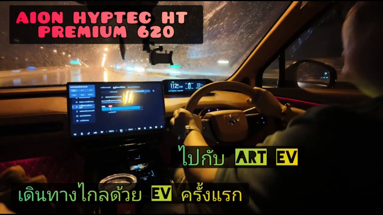 ครั้งแรกกับการเดินทางด้วยรถไฟฟ้า EV / AION HYPTEC HT 620 / ปลายทางแรก ...