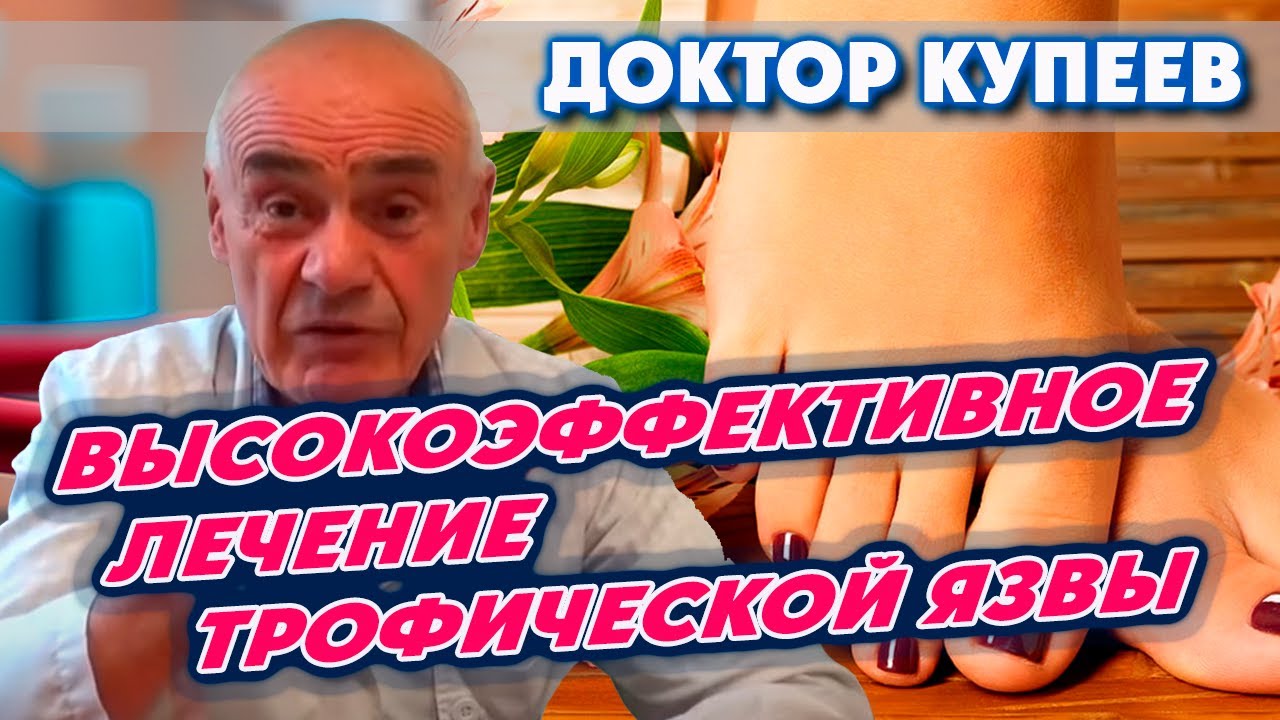 Причины трофической язвы и эффективный способ её лечения: профессор ...