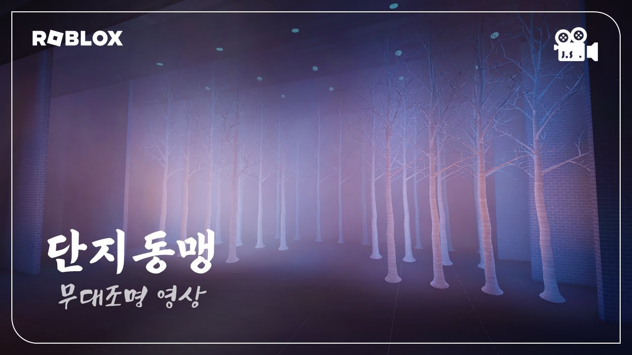 [ROBLOX MUSICAL '영웅' 무대조명] NO2. 단지동맹 - YouTube