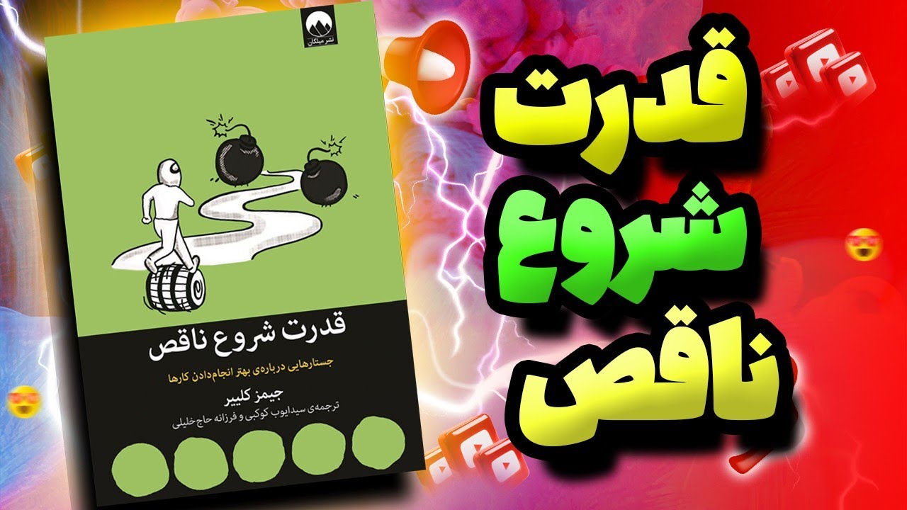 کتاب صوتی قدرت شروع ناقص Youtube
