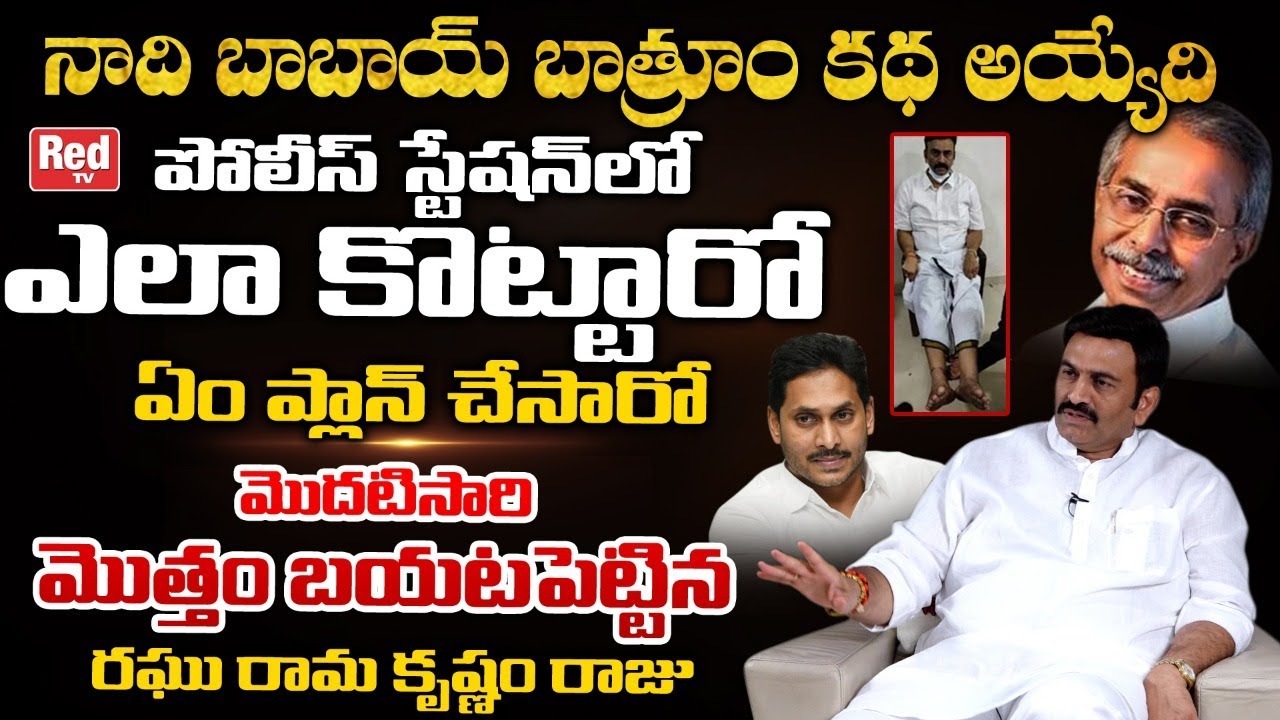 MP Raghu Rama Krishnam Raju Reveals Shocking Facts About His Jail Episode | YS Jagan | Red TV ...