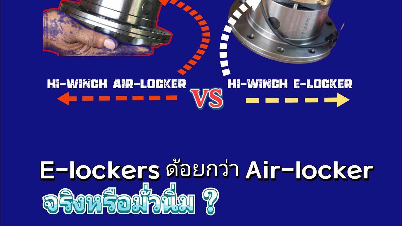 เปรียบเทียบข้อดี vs ข้อเสีย E-locker ควรใช้ Air-lockers หรือ E-locker ...