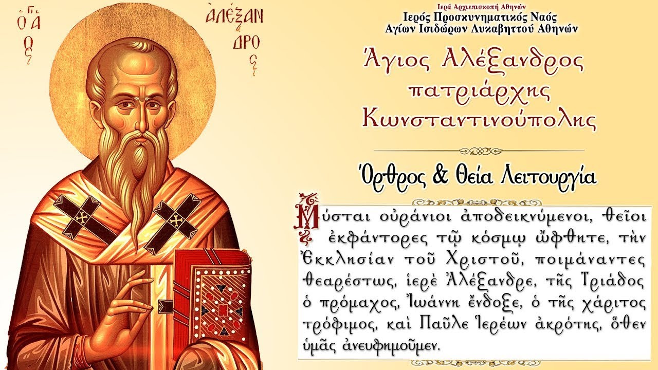 30/8/2022 | ΑΓΙΟΣ ΑΛΕΞΑΝΔΡΟΣ ΠΑΤΡΙΑΡΧΗΣ ΚΩΝΣΤΑΝΤΙΝΟΥΠΟΛΕΩΣ | ΟΡΘΡΟΣ ...