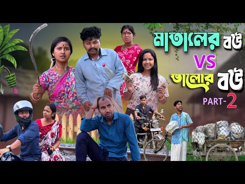 মাতালের বউ vs ভালোর বউ 😂| পার্ট 2 | New comedy video 🤣| @bongmamu 