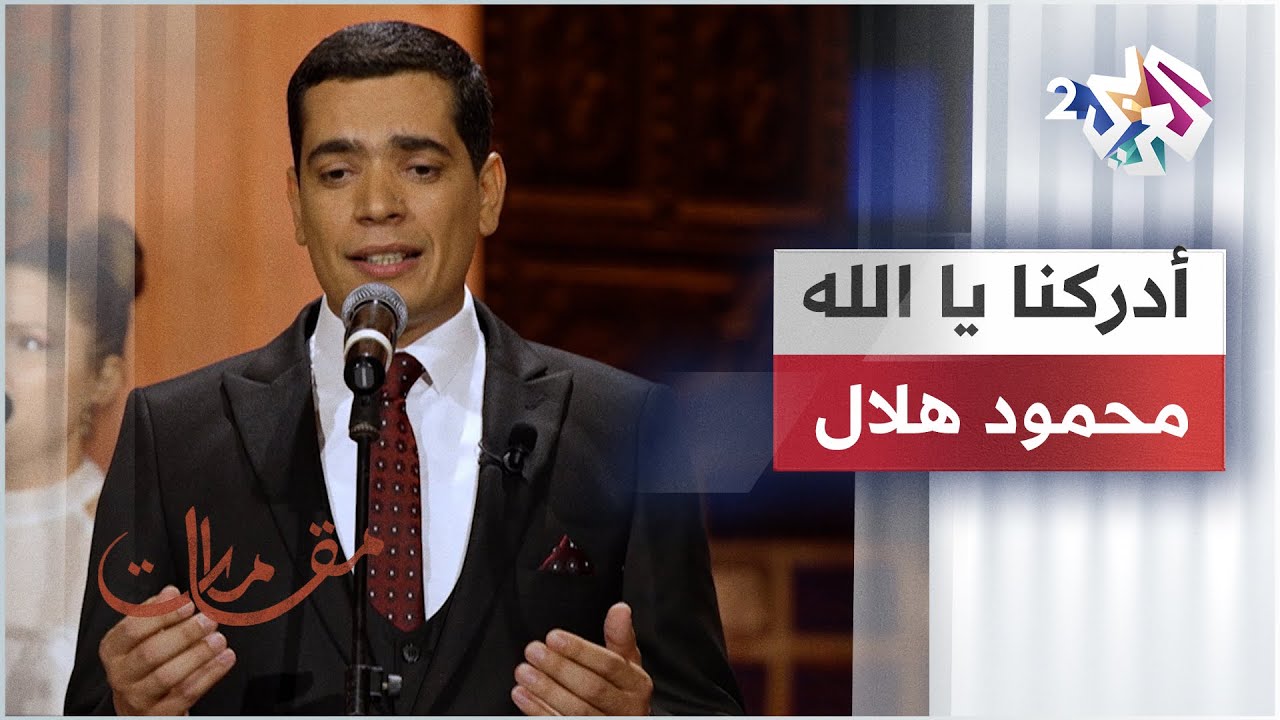 أدركنا يا الله - محمود هلال @mahmoud_helal_official - YouTube