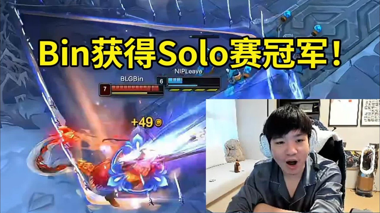 【英雄联盟】Bin拿下2024全明星Solo赛冠军！Letme：感觉Leave完全没有Solo的经验，他只会玩adc啊！ - YouTube